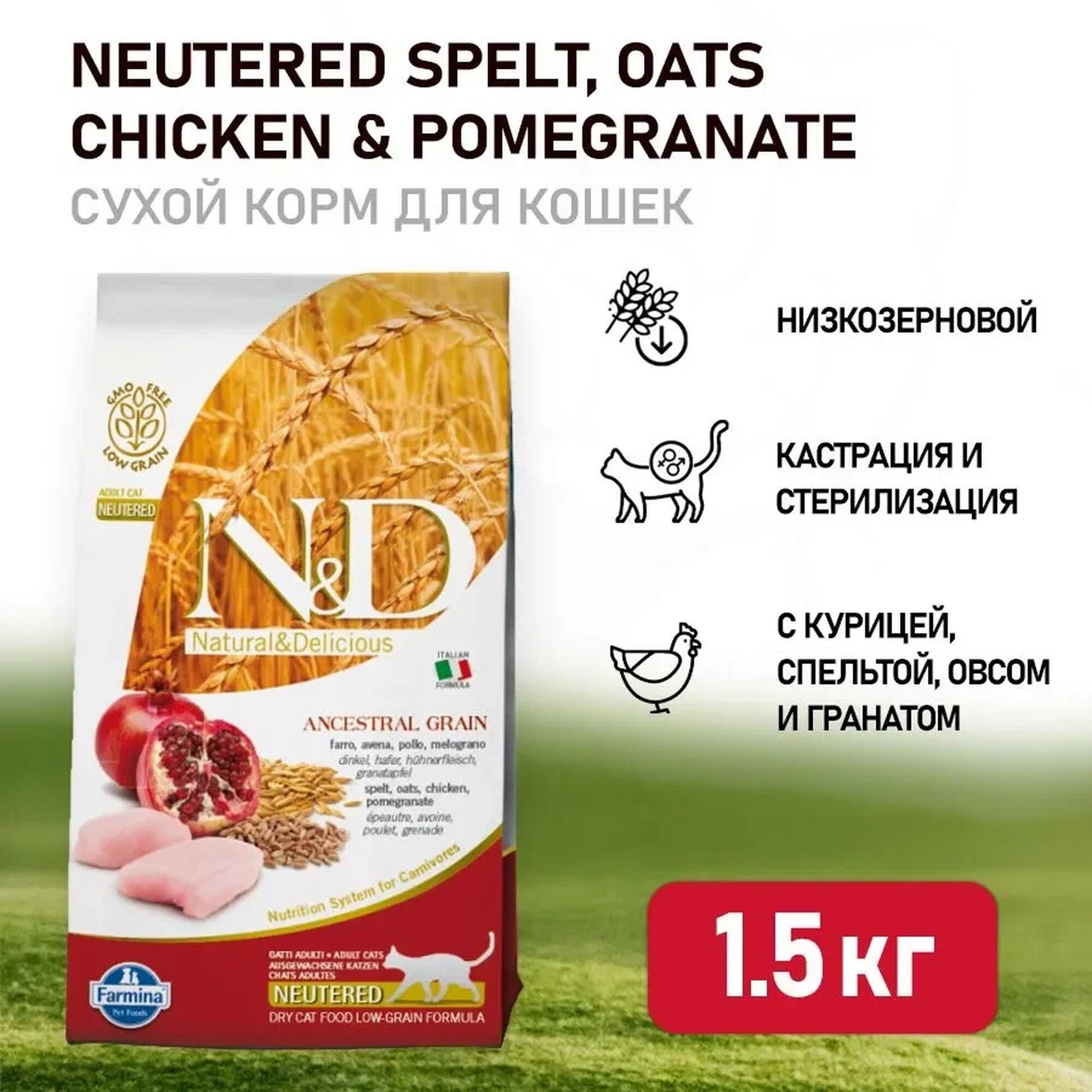 Корм сухой Фармина N&D Ancestral для стерилизованных кошек низкозерновой, курица, спельта, овес, гранат, 1,5 кг