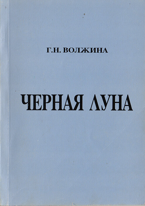 Черная луна
