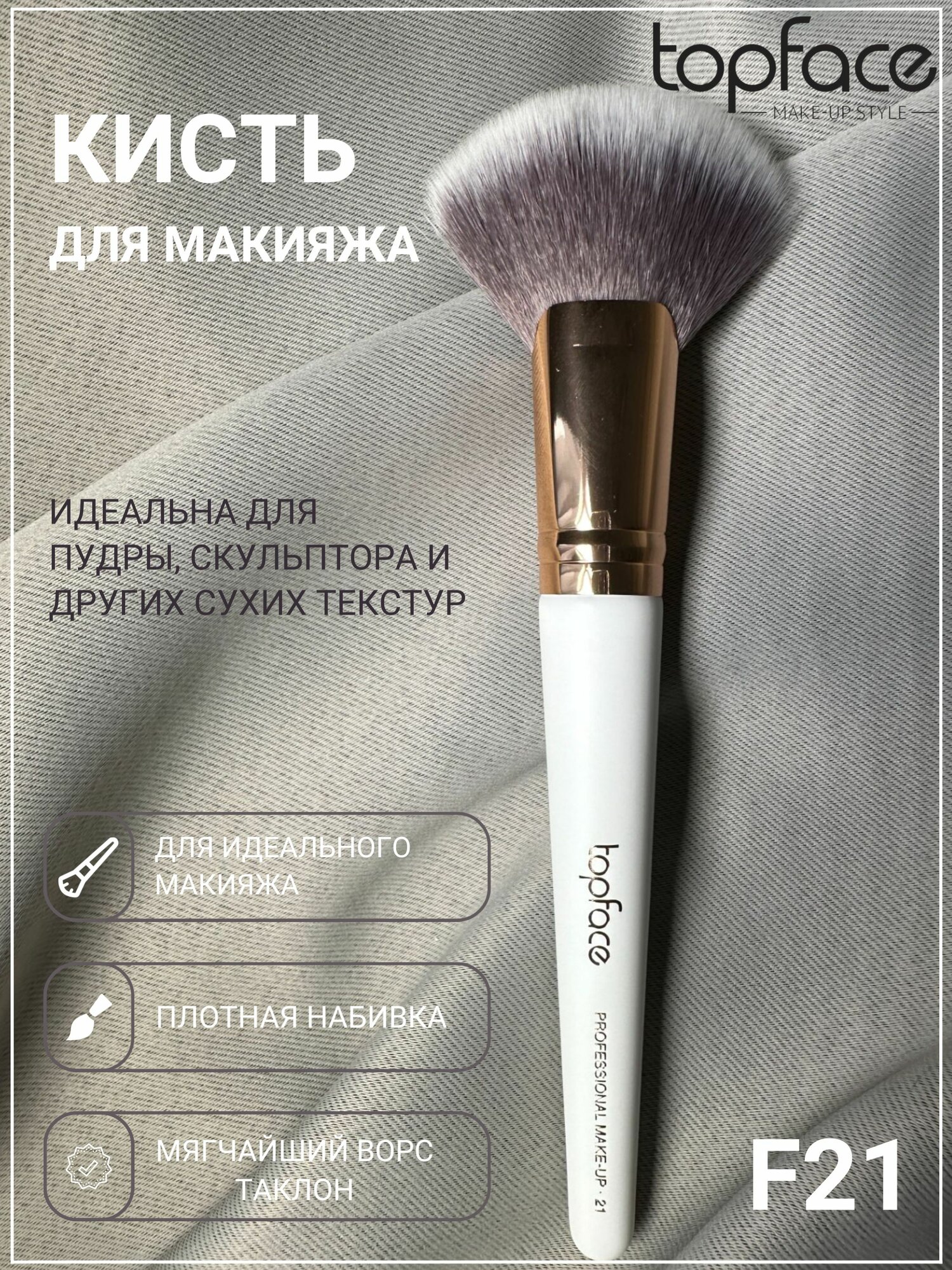 Topface Кисть для макияжа F21 Face Paint Contour для контуринга
