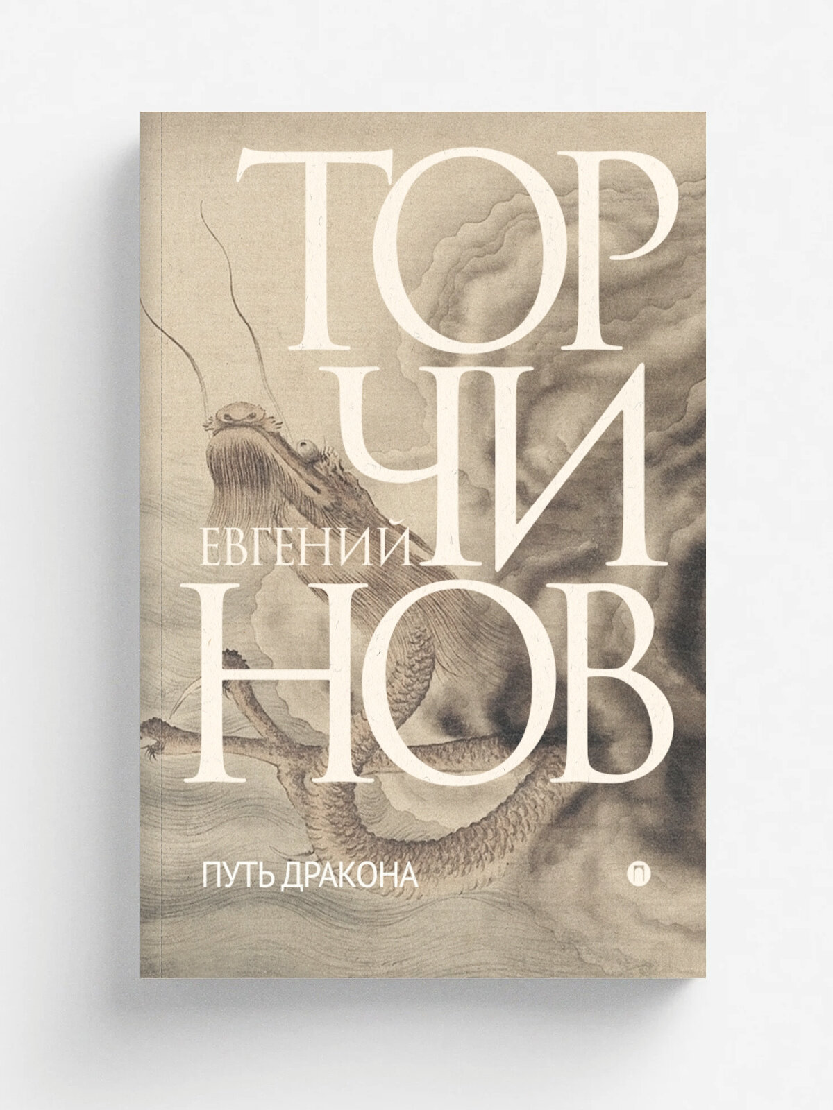 Путь дракона