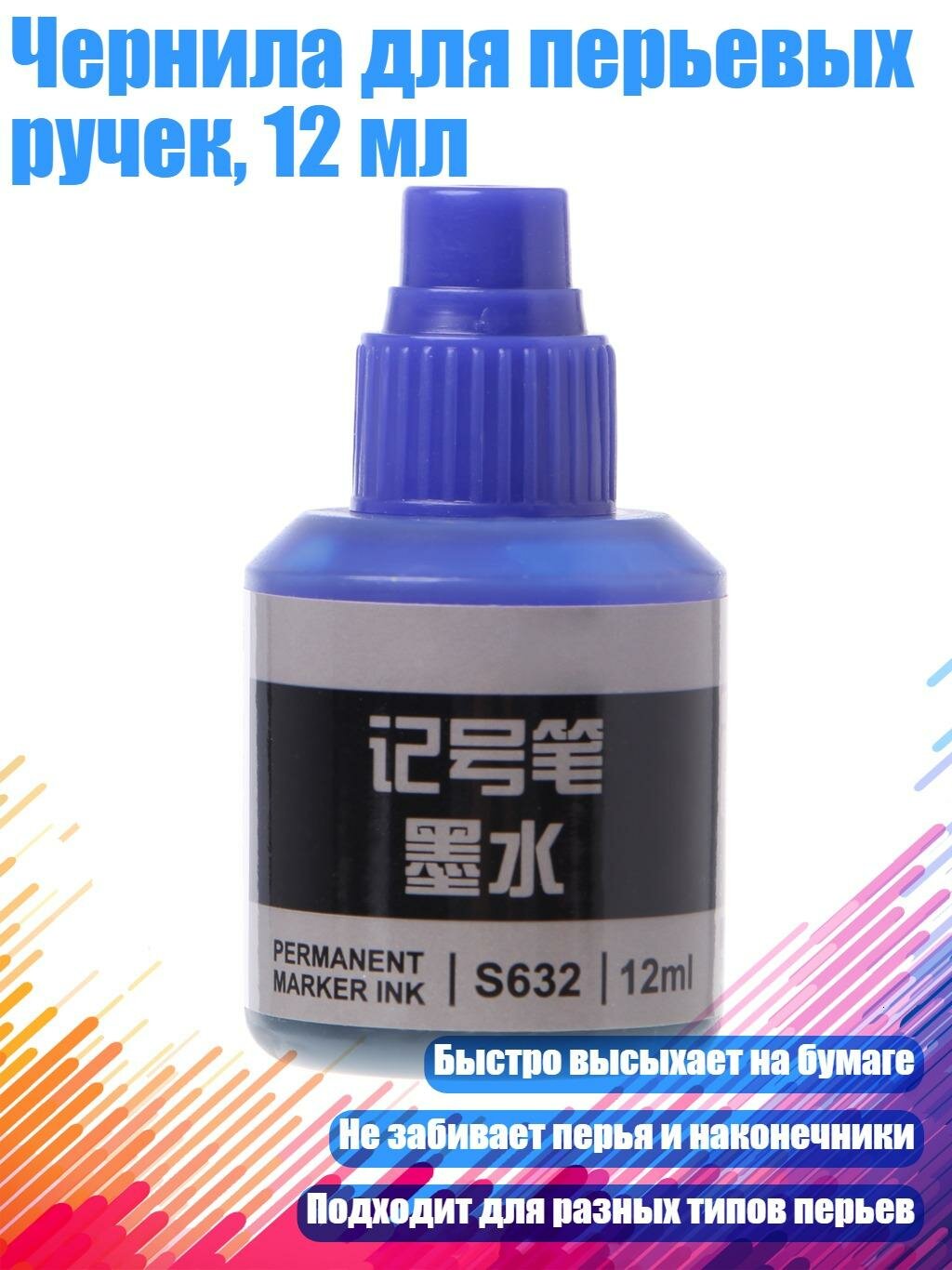 Чернила для перьевых ручек, 12 мл, Синий