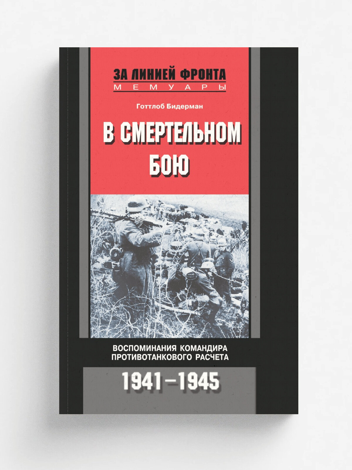 В смертельном бою