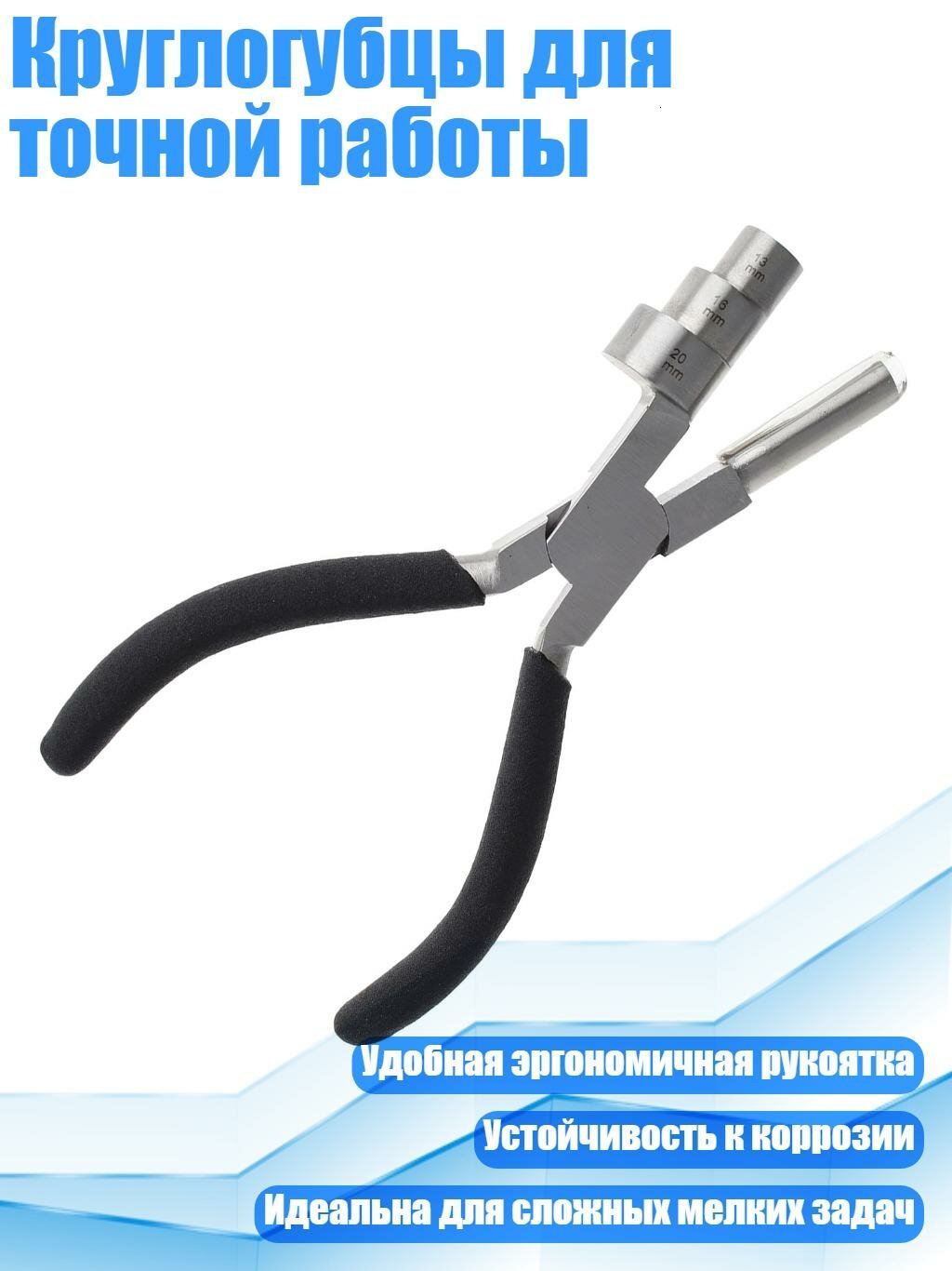 Круглогубцы для точной работы, Большая круглая голова 2