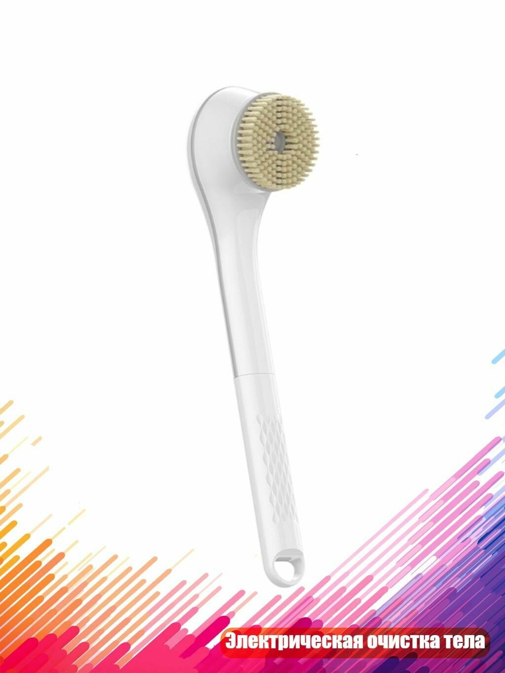 Электрическая мочалка для душа, Белый