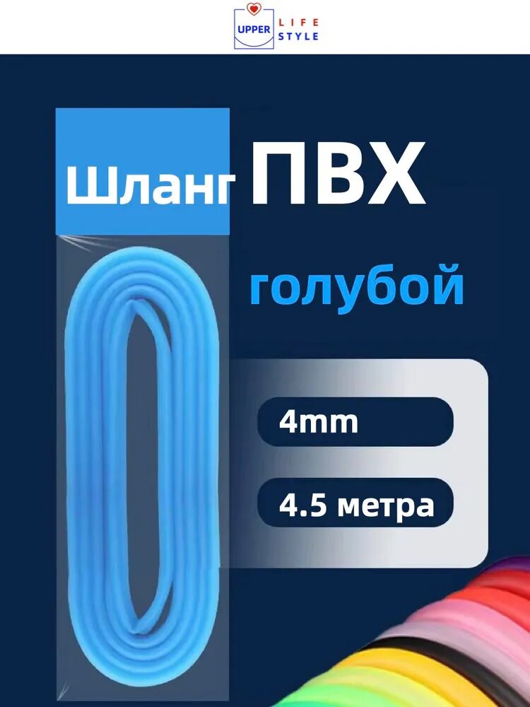 Трубка для аэрации аквариума, длина 4,5 м, диаметр 4 мм, синяя
