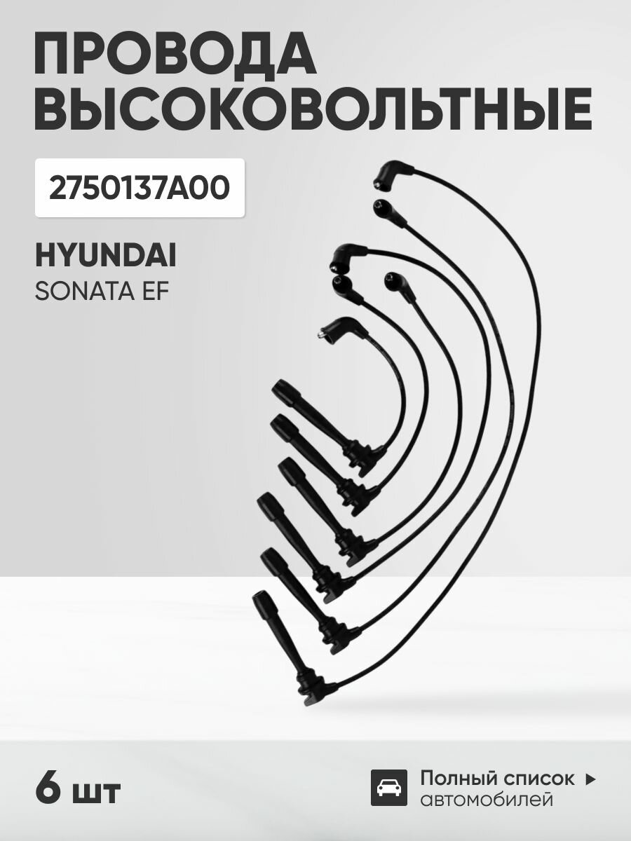 Провода высоковольтные HYUNDAI Sonata EF , Хендай Соната ЕФ (1998-2004) V6 (2.5 / 2.7) / 2750137A00