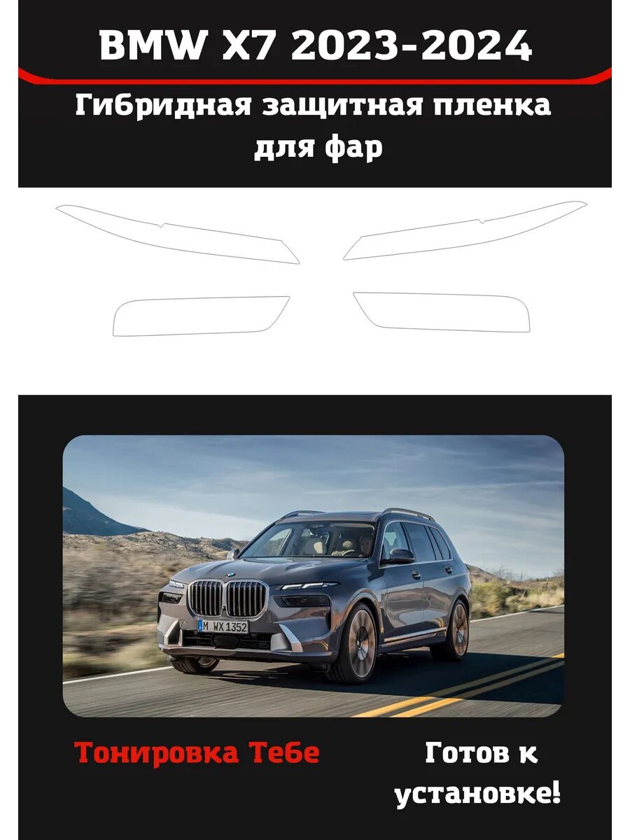 Гибридная пленка для фар BMW X7 2023-2024