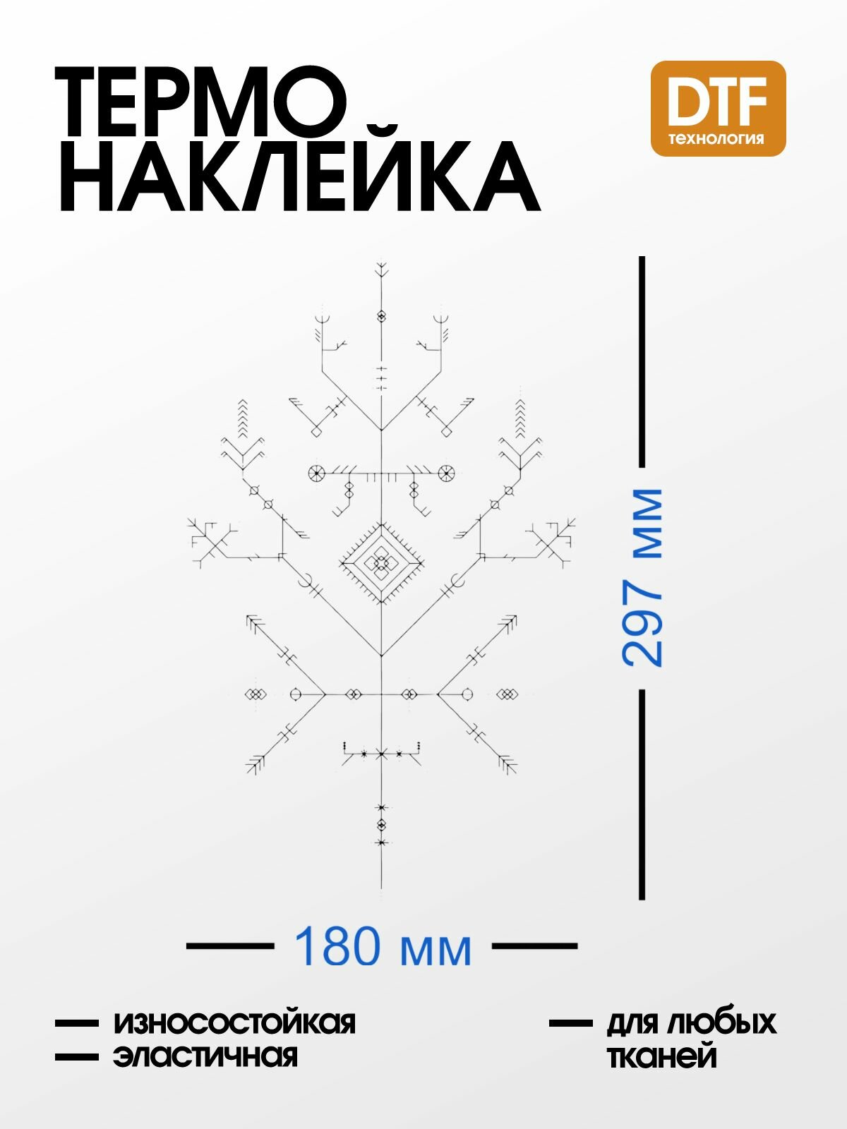 Термонаклейка на одежду DTF / Термоаппликация / Славянский узор V2