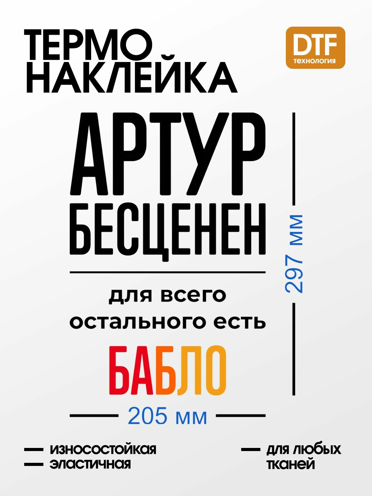 Термонаклейка на одежду DTF / Термоаппликация / Артур бесценен, для всего остального есть бабло