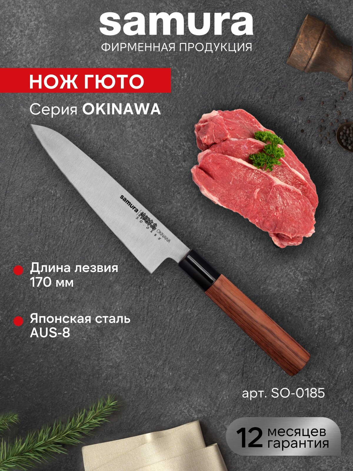 Нож кухонный Samura Okinawa гюто SO-0185