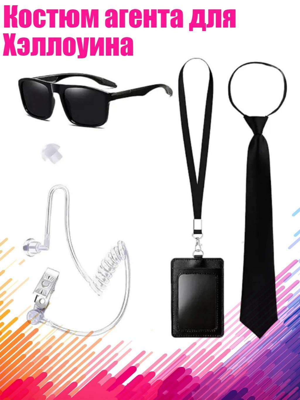 Костюм агента для Хэллоуина, алдульт - Набор 10
