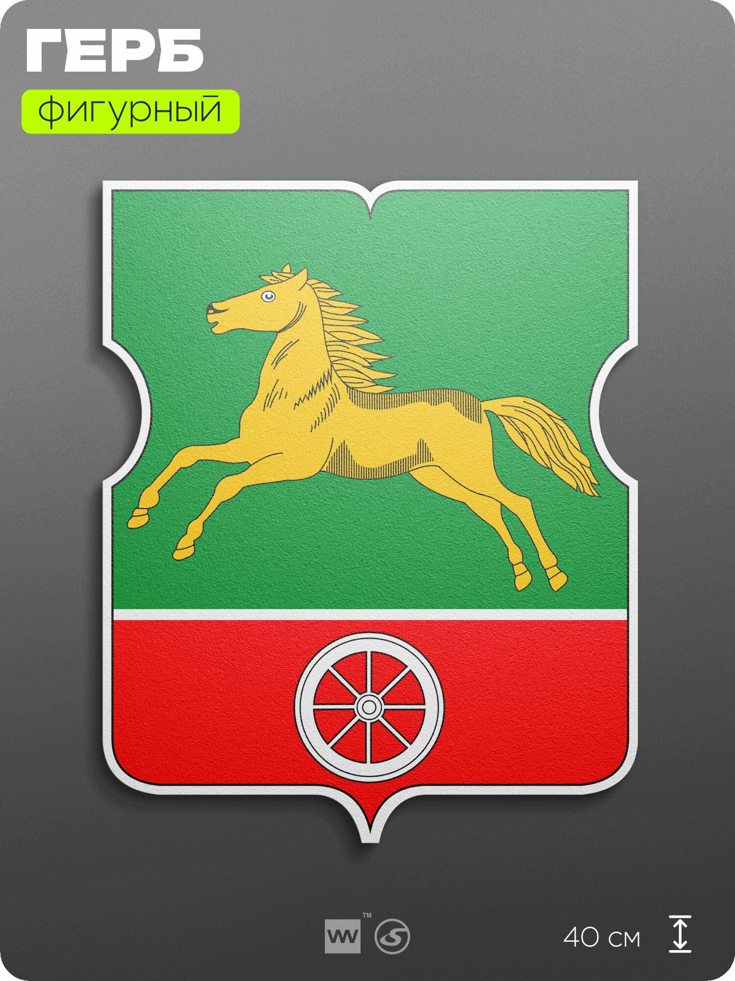 Герб Бегового района Москвы на стену, фигурный, 40 см по большей стороне, на твёрдой основе с двусторонним скотчем, Айдентика Технолоджи