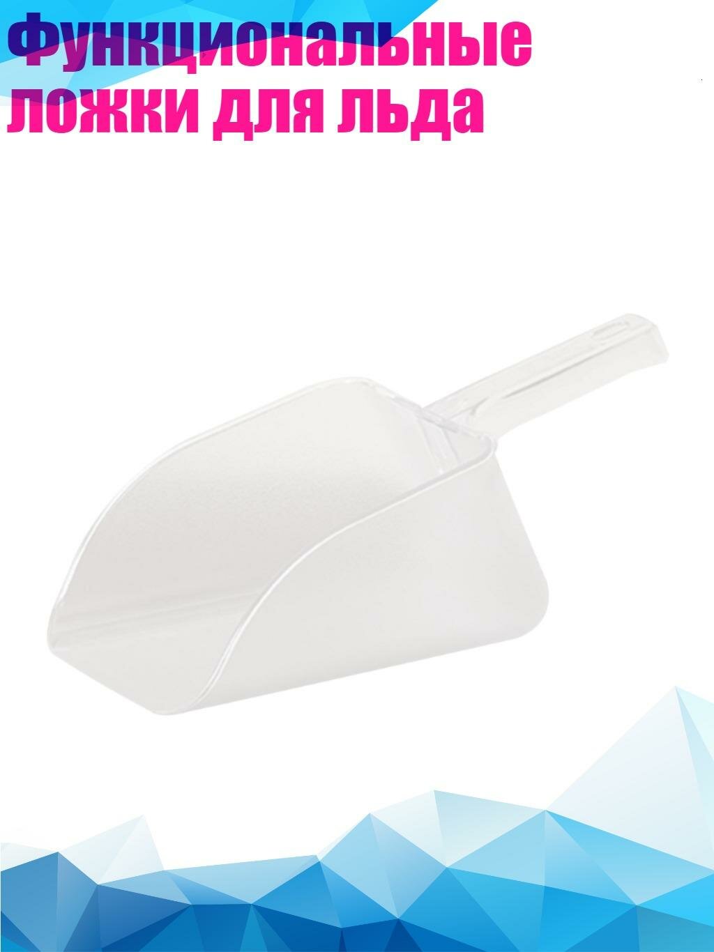 Функциональные ложки для льда, S - P