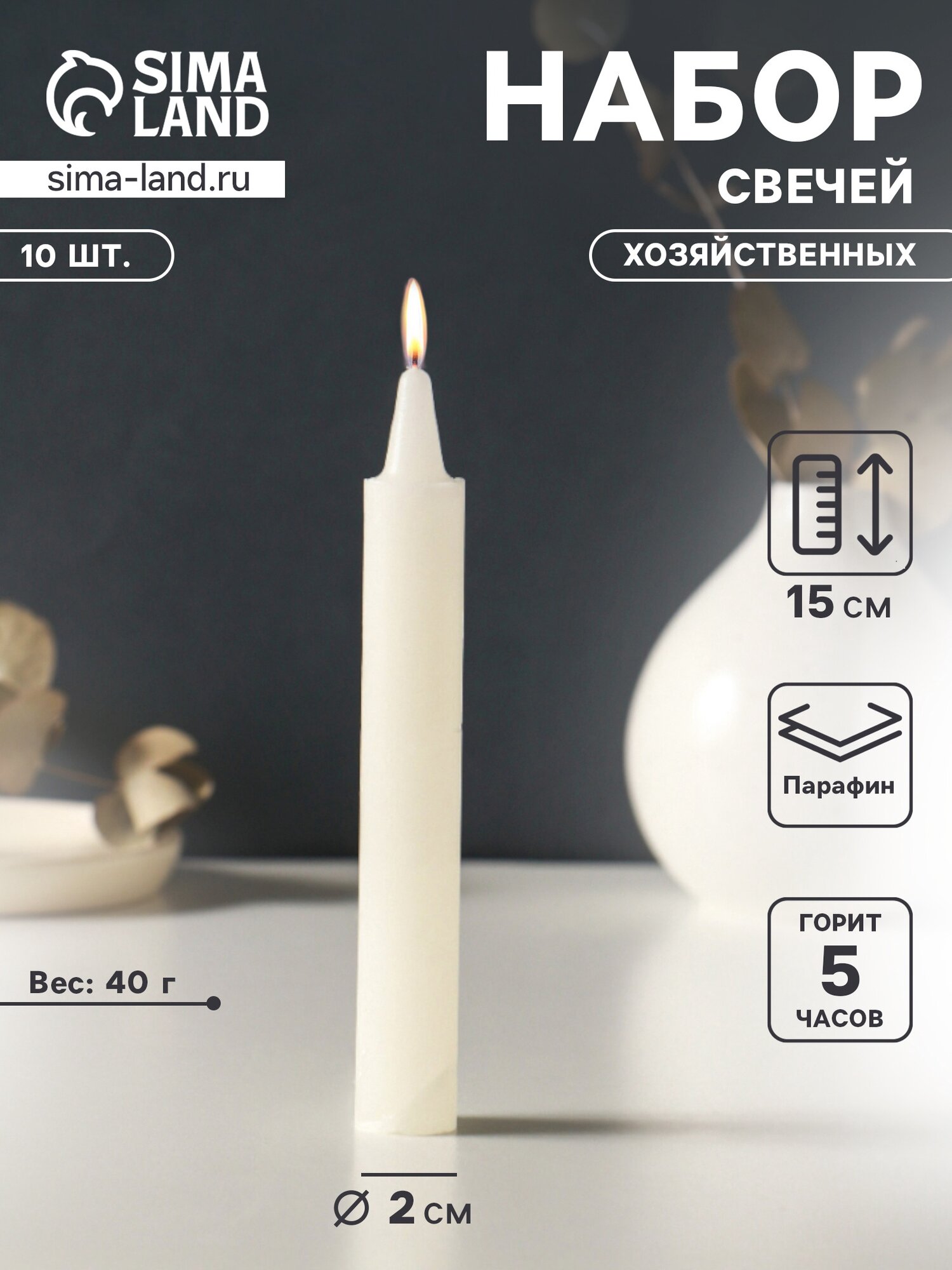 Набор свечей хозяйственных 10 шт, 40 г, 15-16 см, 5 ч