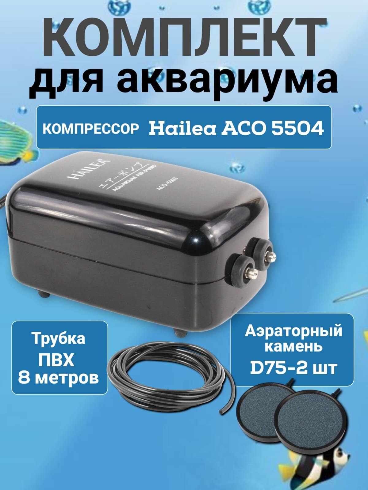 Компрессор воздушный Hailea ACO 5504 для аквариума, комплект с камнями и шлангом