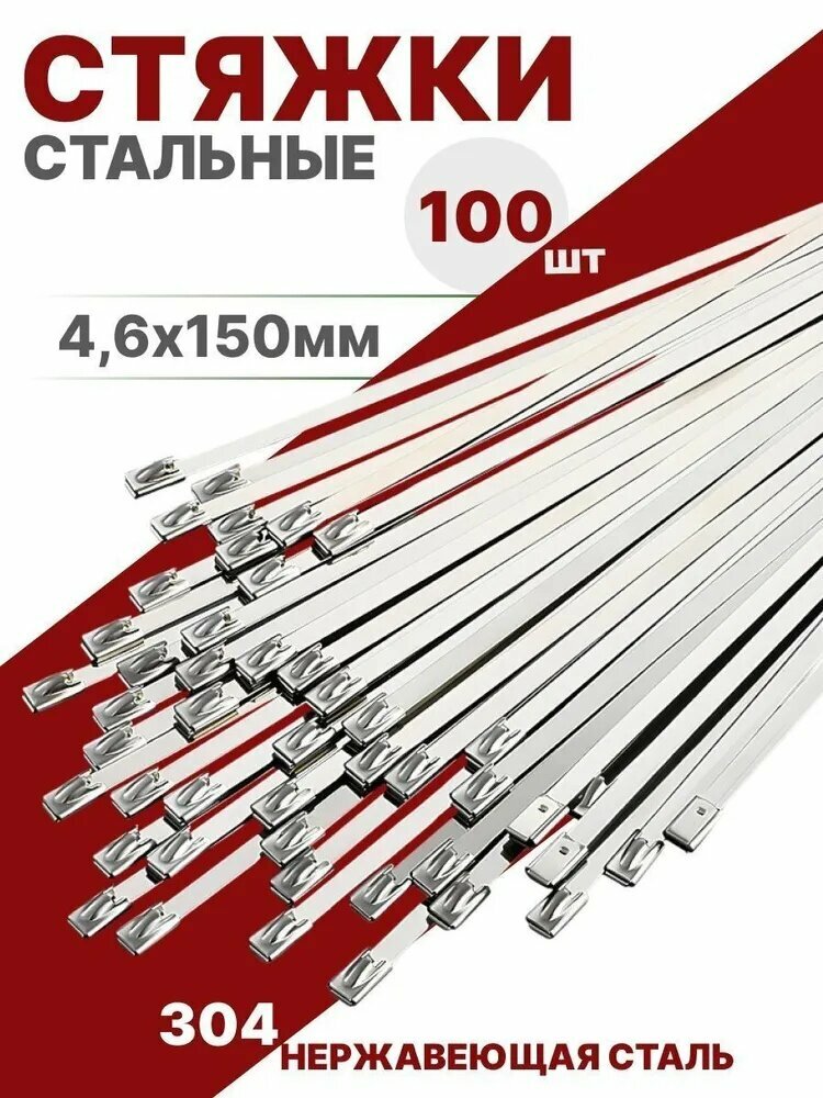 Хомут 4.6мм x 150мм, 100 шт, Нержавеющая сталь