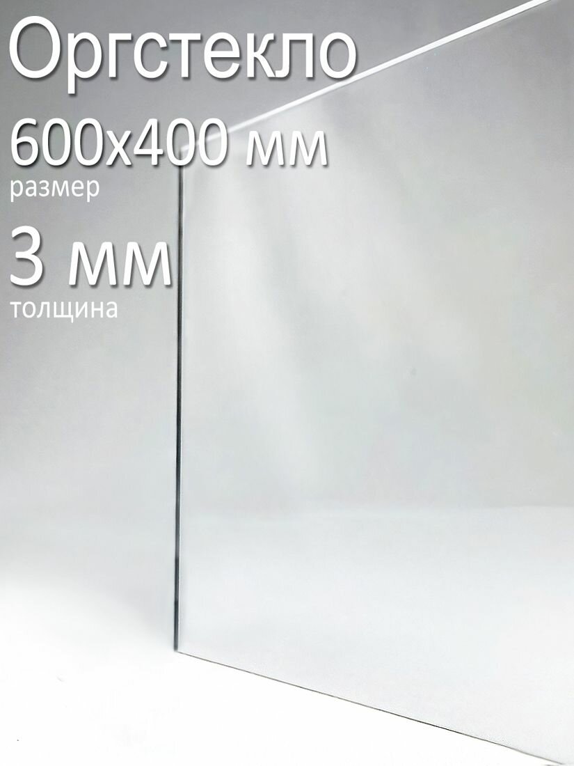 Оргстекло прозрачное 60х40 см 3 мм, 1 шт.