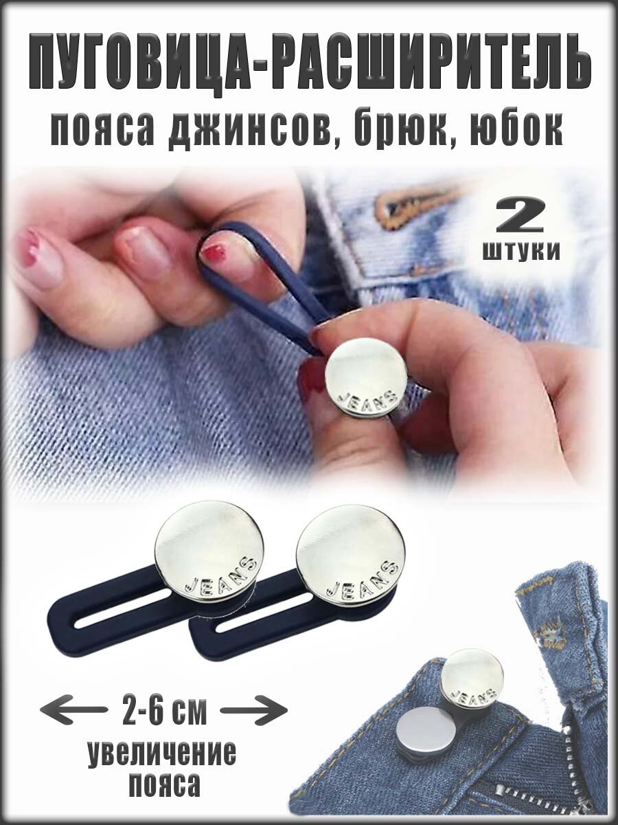 Пуговица с петлей для расширения пояса брюк, джинсов, юбок; металл/силикон; 2 шт.