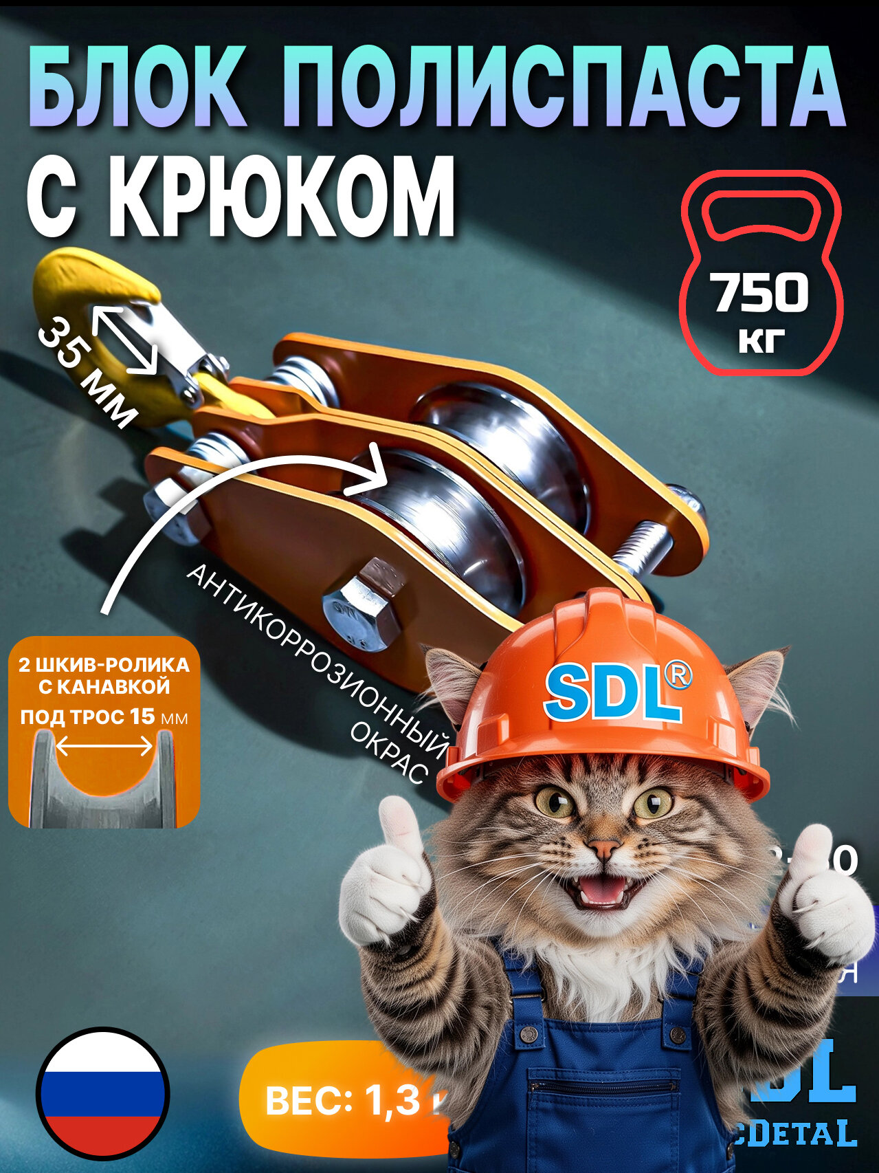 SDL Блок полиспаст с крюком 2 ролика ф60 мм. БПК-2-60-SDL