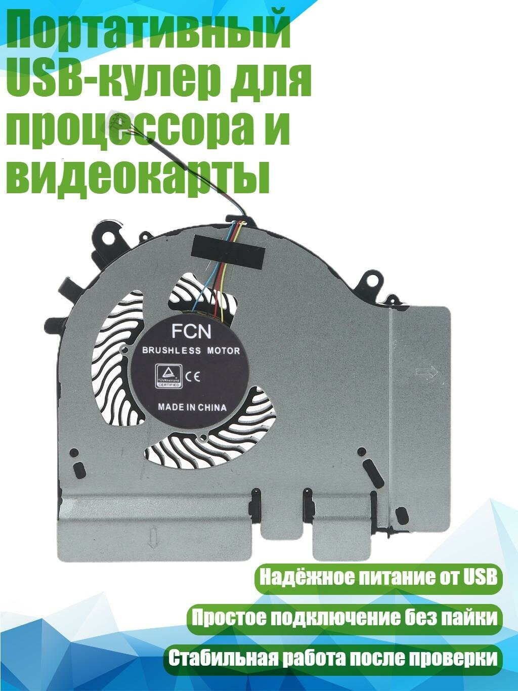 Портативный USB-кулер для процессора и видеокарты, ЦП