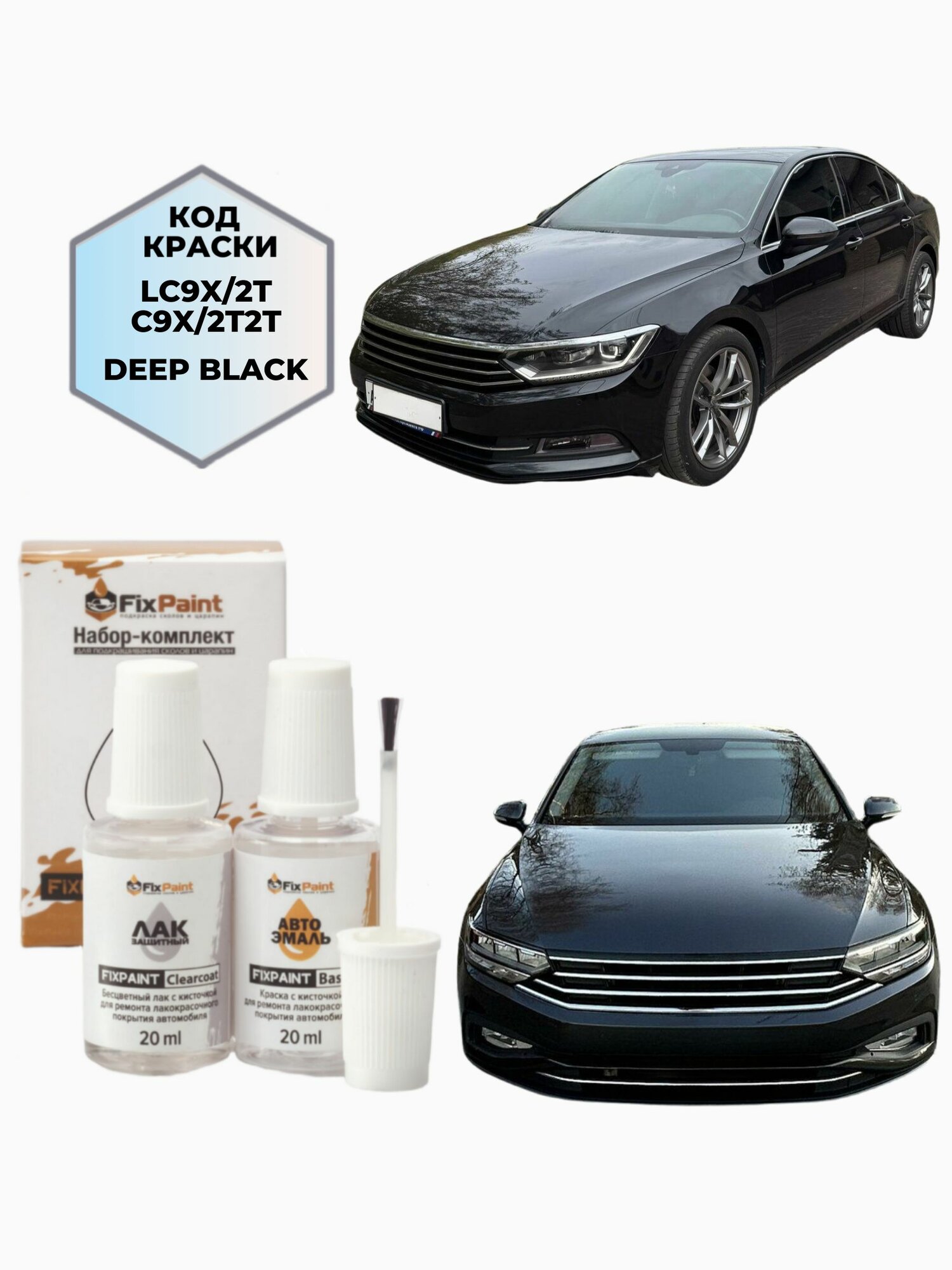 Подкраска VOLKSWAGEN PASSAT B8, код C9X, DEEP BLACK, набор FixPaint Double, краска и лак для подкраски сколов и царапин