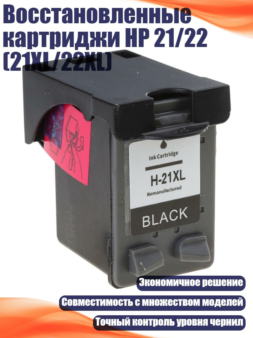 Восстановленные картриджи HP 21/22 (21XL/22XL), BK