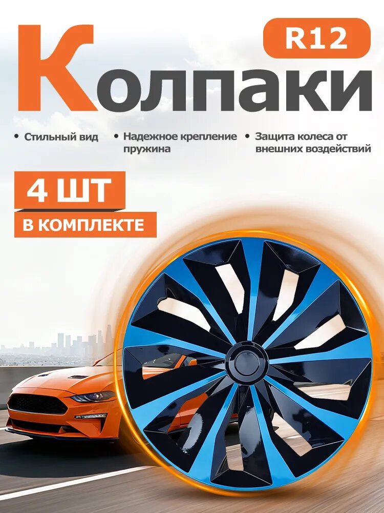 Колпаки на колеса, 12", 4 шт.