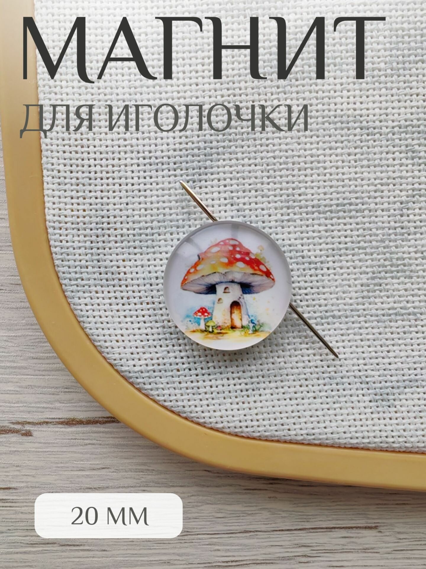 Магнитная игольница для вышивки "Грибной домик. Акварель"