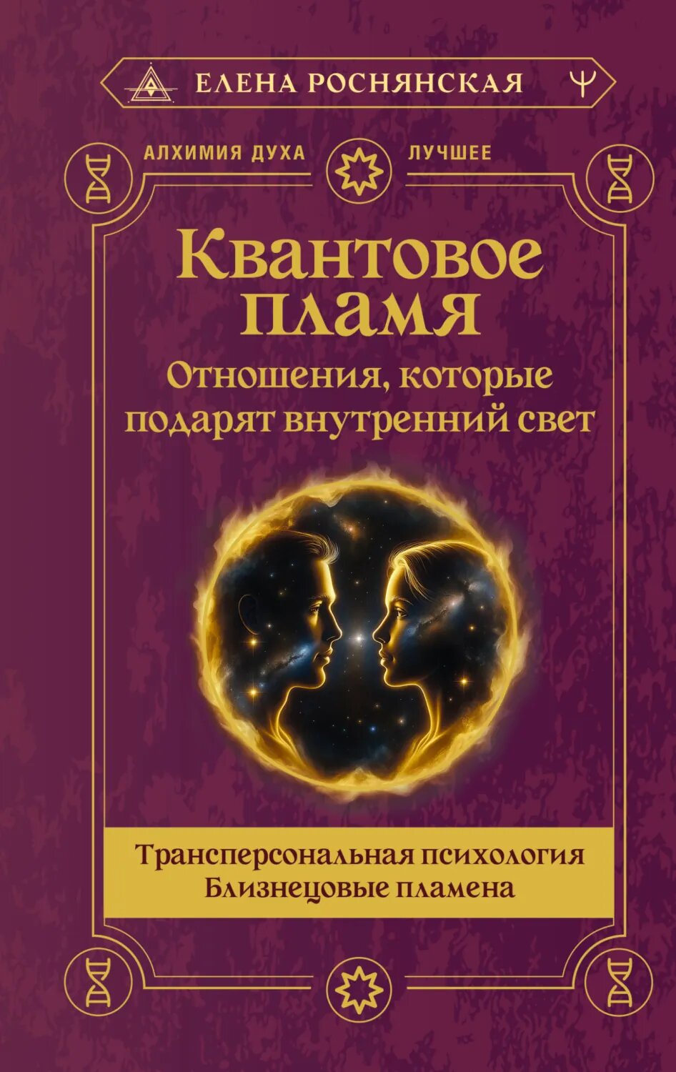 Квантовое пламя. Отношения, которые подарят внутренний свет [Цифровая книга]