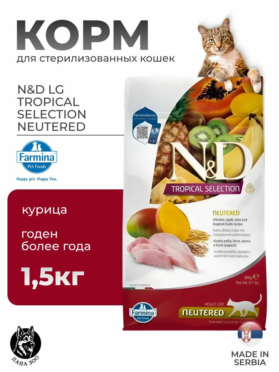 Корм Farmina N&D LG Tropical Selection Neutered Cat (Курица, тропические фрукты) для кошек, 1,5 кг