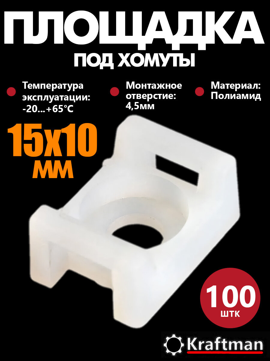 Площадка под хомуты, монтажная под винт ПМО 15х10 мм, белая, 100 шт