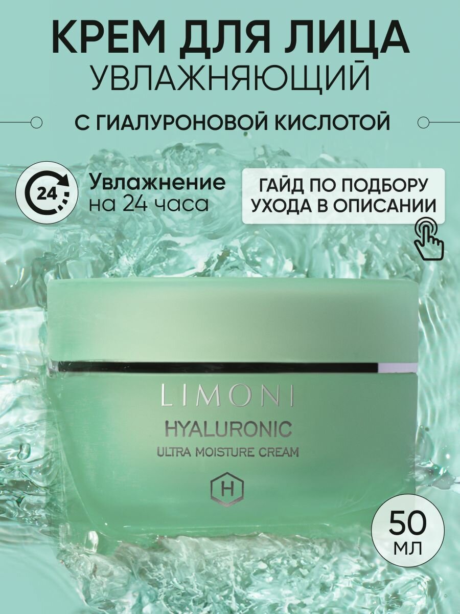 LIMONI Увлажняющий крем для лица с гиалуроновой кислотой, Корея 50 мл.