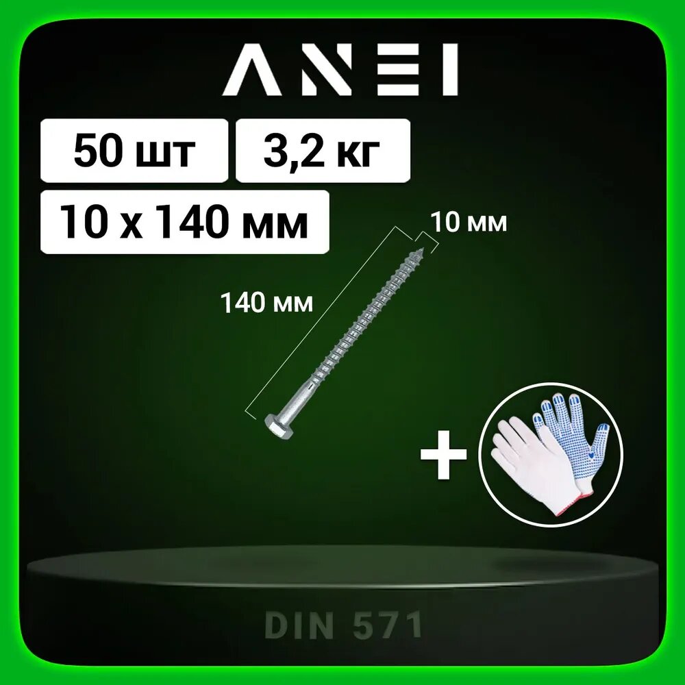 Шуруп оцинкованный 10 x 140 мм глухарь, 50 штук, 3,2 кг