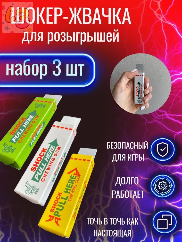 Шокер жвачка прикол для детей, мини шокер жевательная резинка пранк