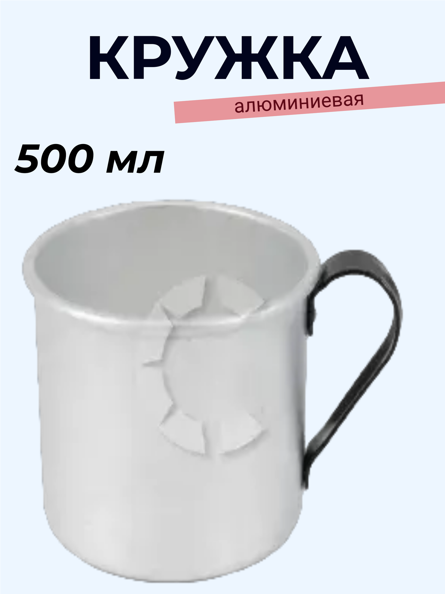 Кружка туристическая следопыт, 0,5л, серебристая, алюминиевая