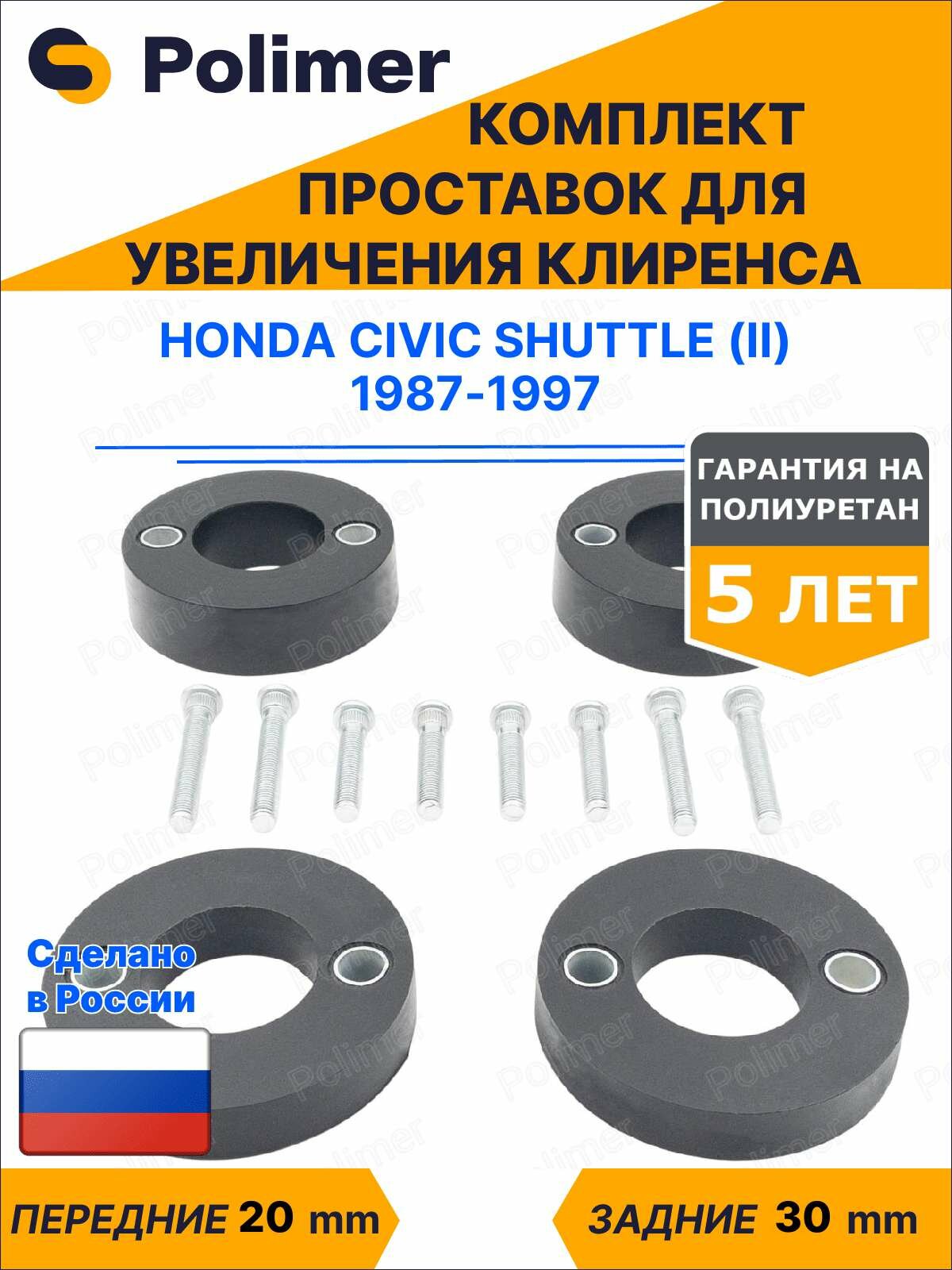 Комплект проставок увеличения клиренса Honda Civic Shuttle (II) 1987-1997 - полиуретан, передние 20 мм, задние 30 мм