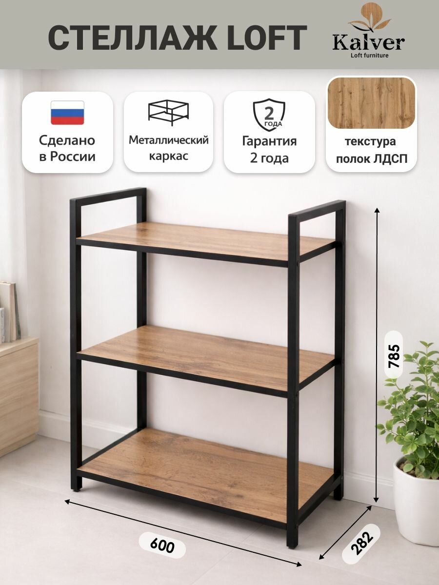 AQVIL Стеллаж металлический, напольный с деревянными полками, этажерка лофт 3 полки, 78*60*30 см, Дуб вотан/черная кромка