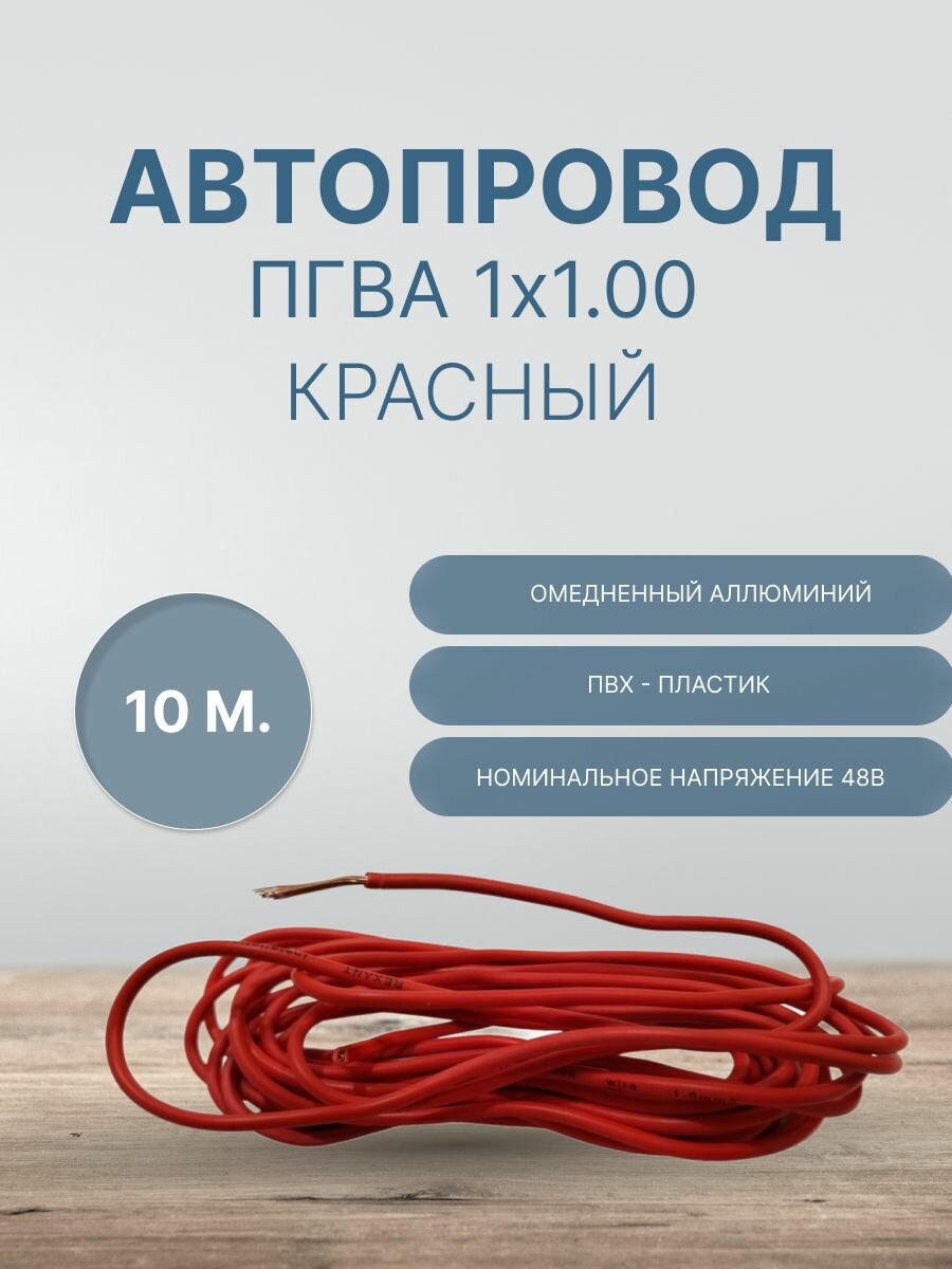 Провод автомобильный монтажный 1 мм. Красный длинна - 10м.