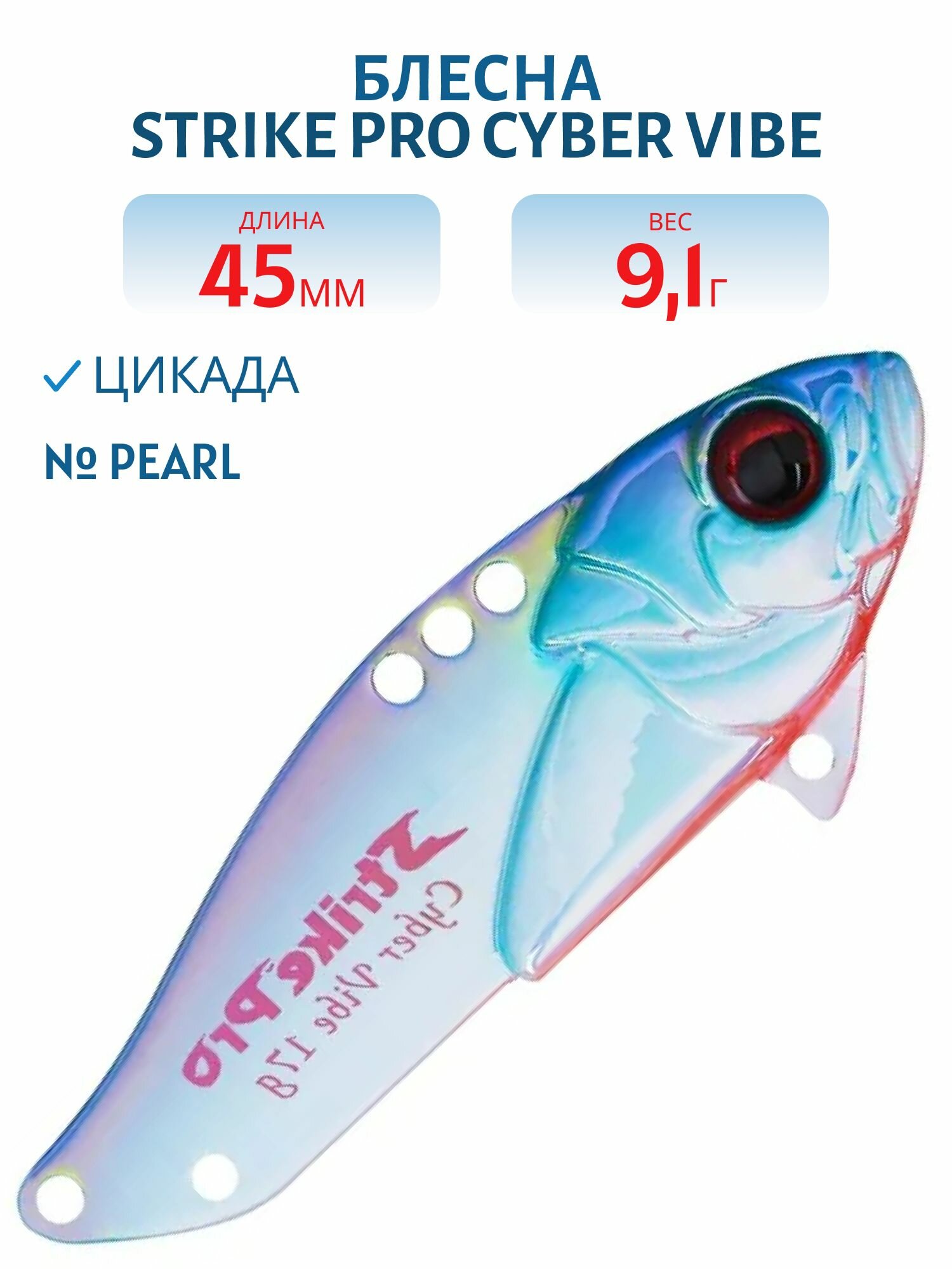 Блесна-цикада Strike Pro Cyber Vibe 45, 45 мм, 9,1 гр, цвет: Pearl, (JG-005C#R114FOB)