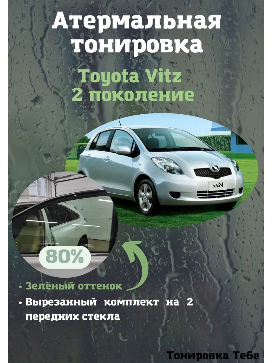 Атермальная тонировка Toyota Vitz 2 80% зеленая