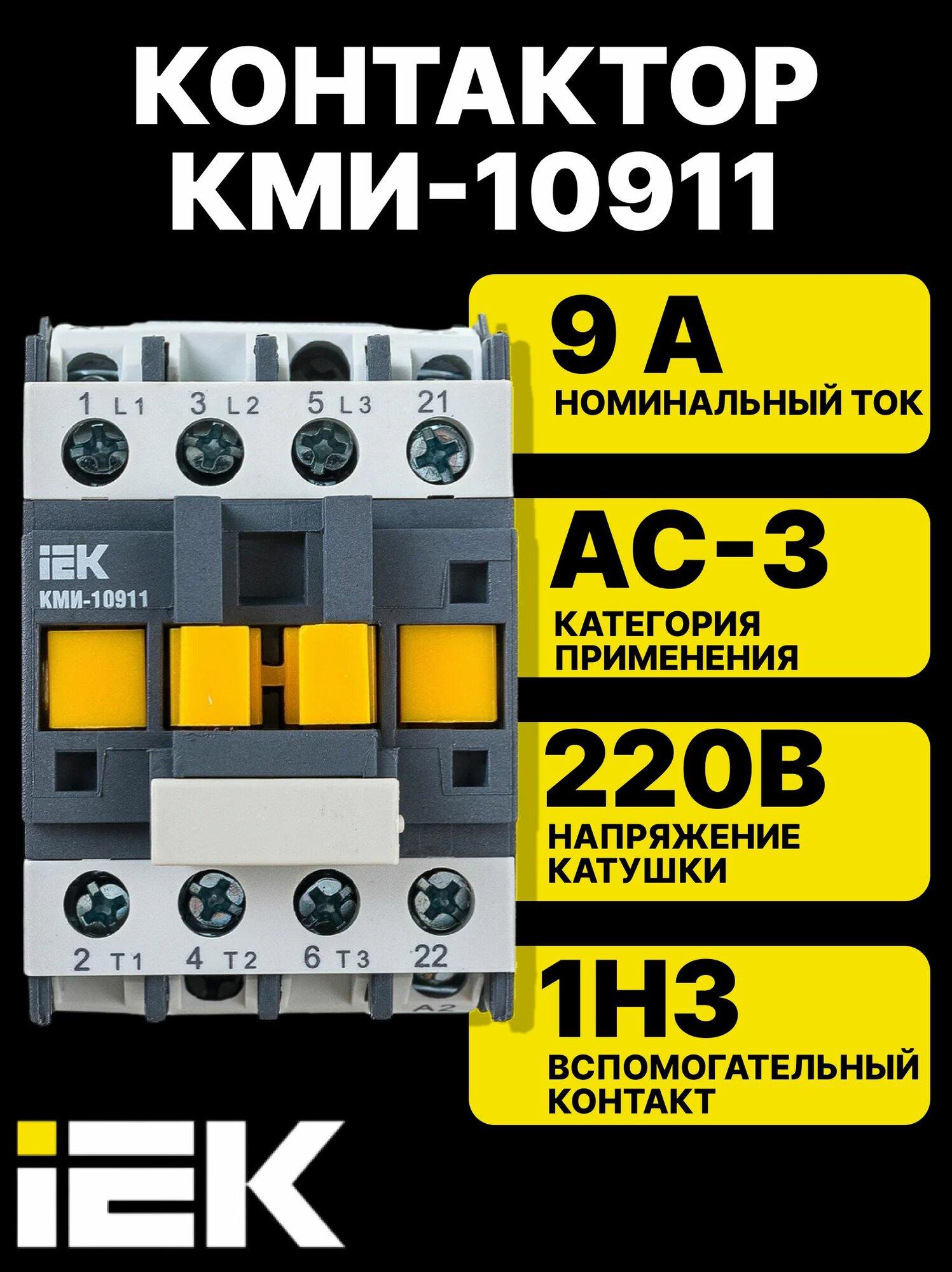 Контактор 9А 220В 1НЗ КМИ-10911 IEK