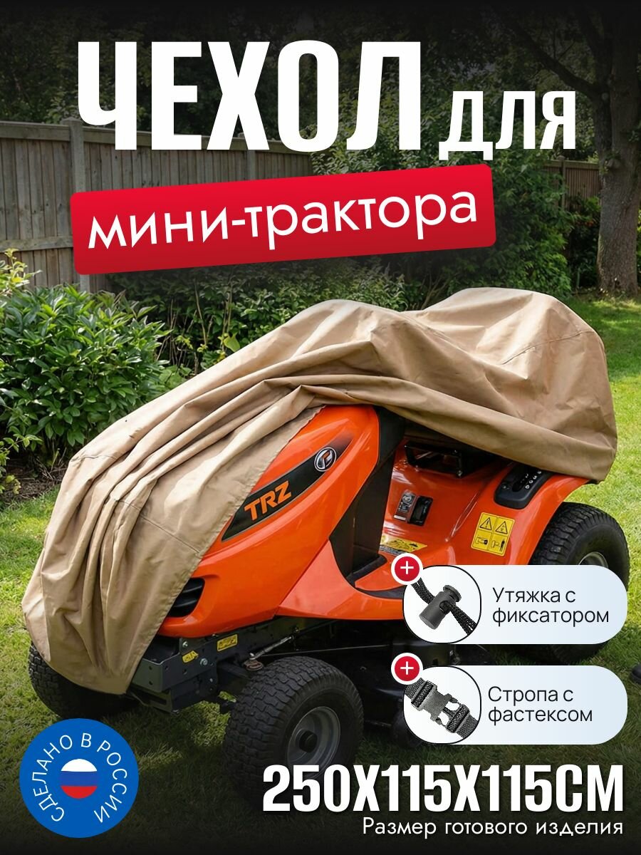 Чехол для мини-трактора, 250х115х115см, песочный