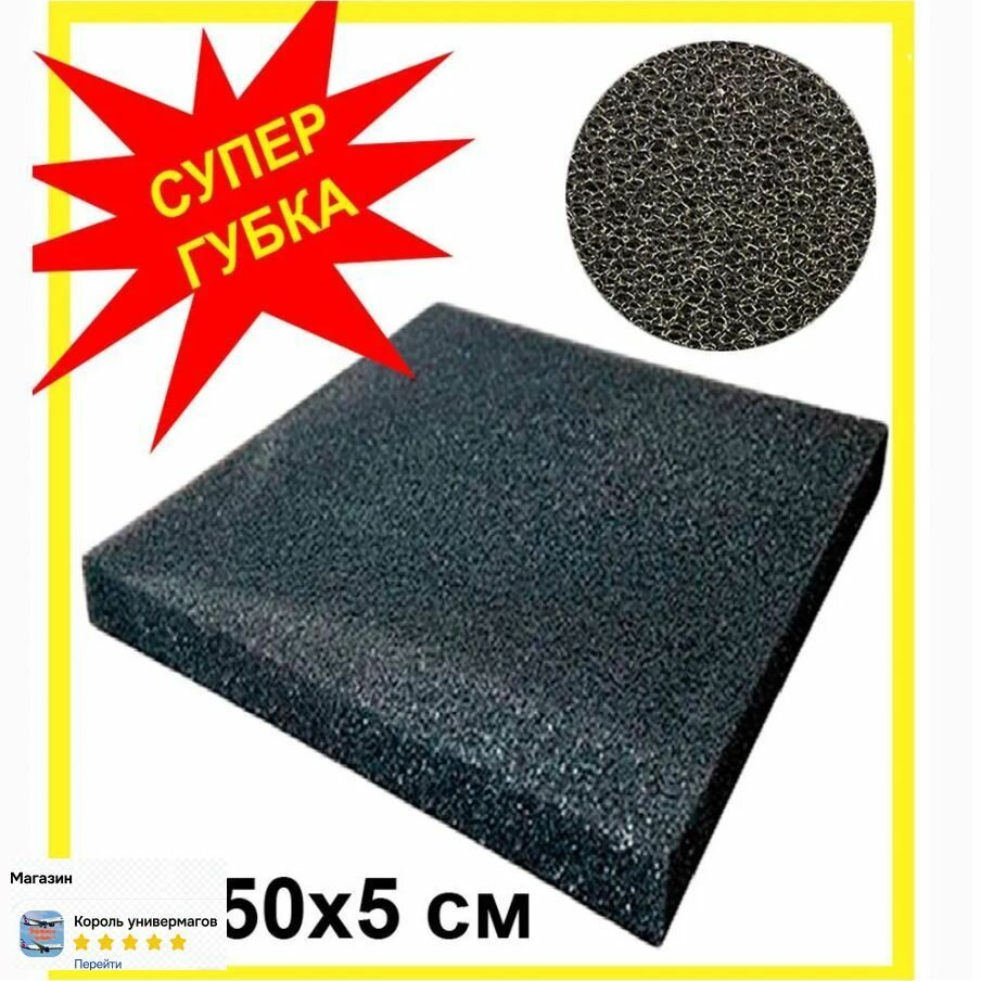 Губка 50х50х5см BARBUS SPONGE 001 для механической фильтрации и наполнения аквариумного фильтра.