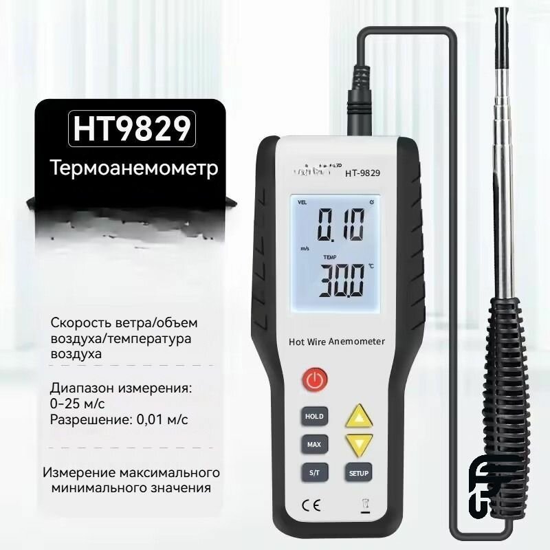 Высокоточный цифровой термоанемометр HT-9829 портативный прибор для измерения скорости ветра 0.10-25.00 м/с YAGUA