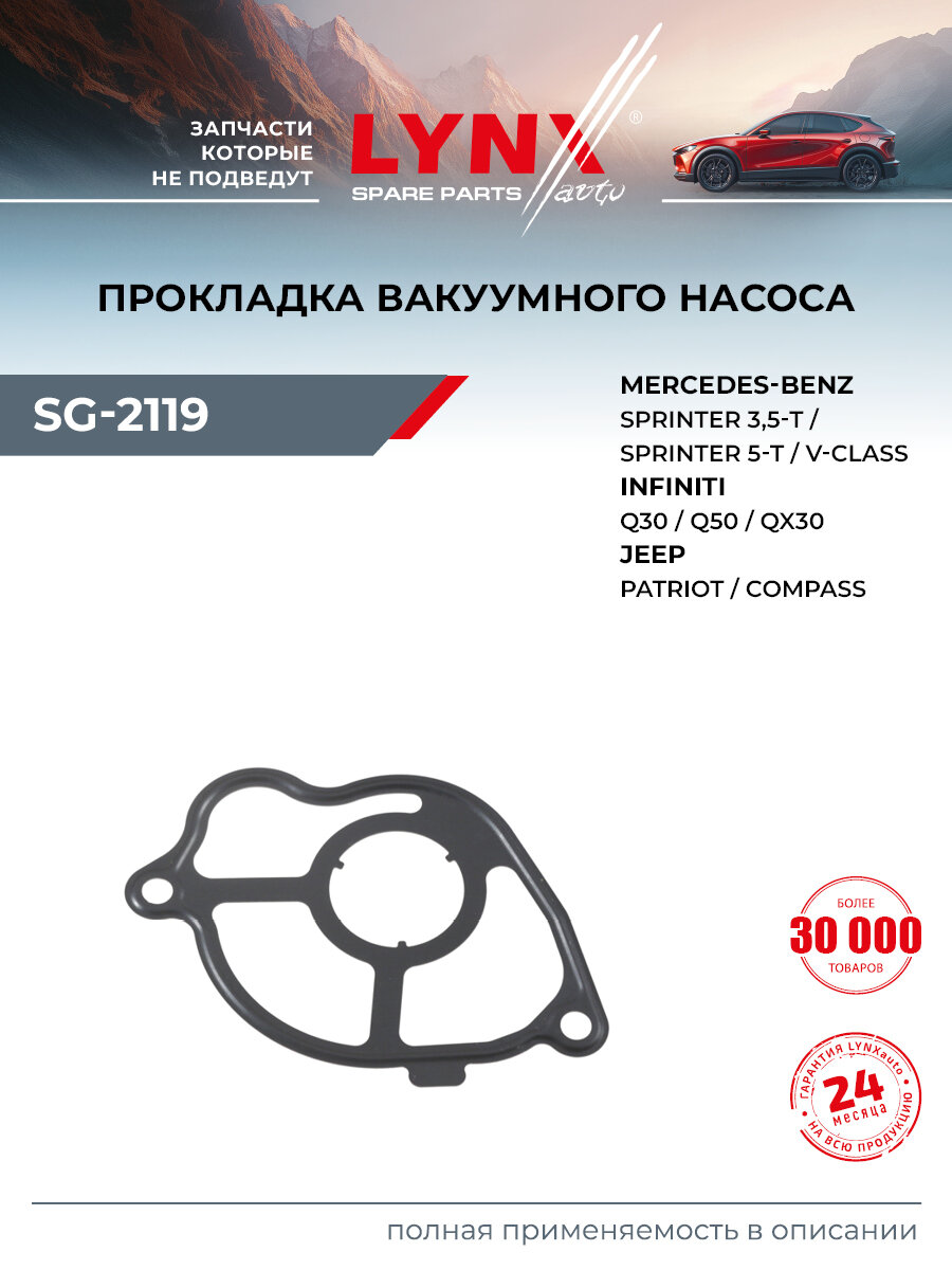 Прокладка вакуумного насоса для MERCEDES-BENZ SPRINTER, A-CLASS, B-CLASS / JEEP COMPASS / LYNXauto SG-2119