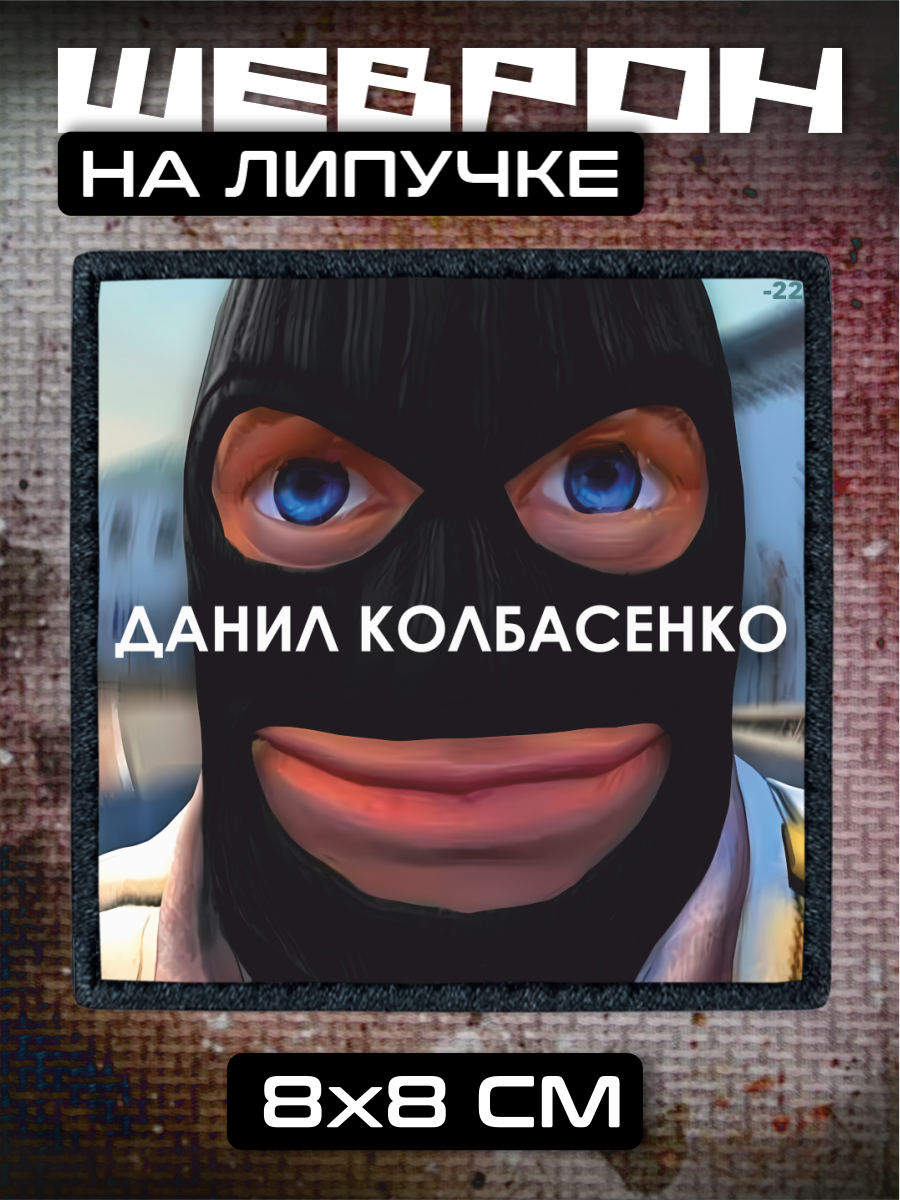 Шеврон на липучке кс2 данил колбасенко