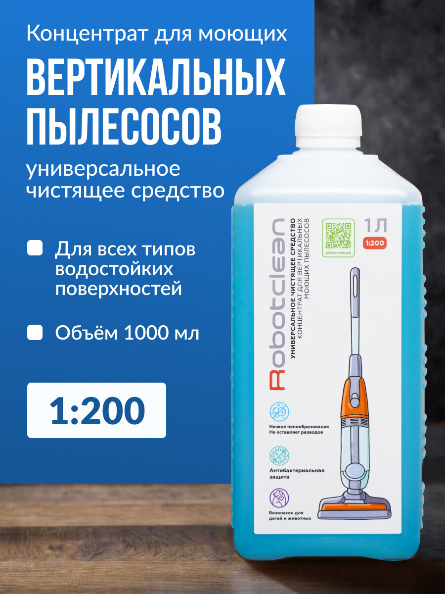 Концентрат Robotclean, для вертикальных пылесосов, 1 л, гипоаллергенный, антибактериальный