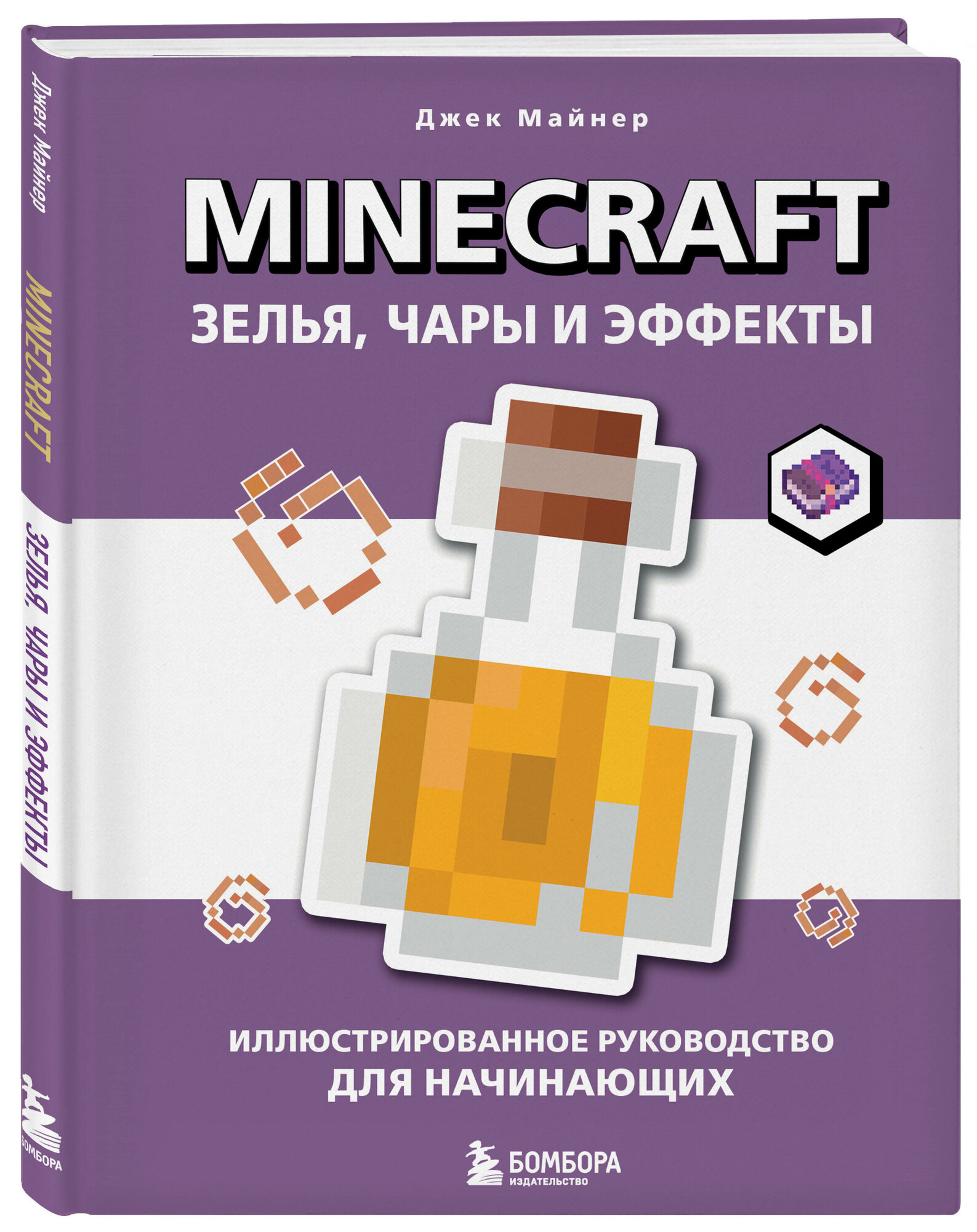 Minecraft зелья чары и эффекты Книга Майнер Джек твердый переплет 2025г