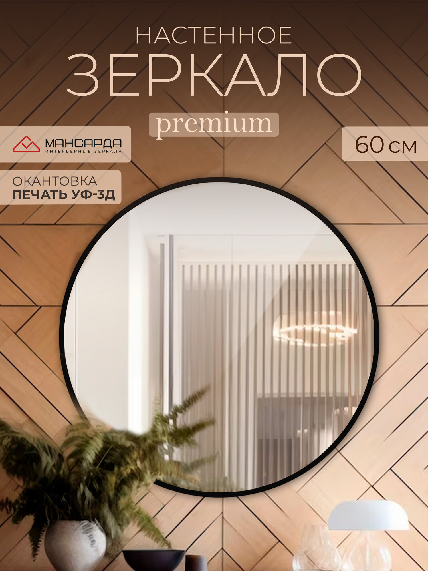 Зеркало настенное круглое диаметром 60 см с креплением Мансарда в прихожую, в салон