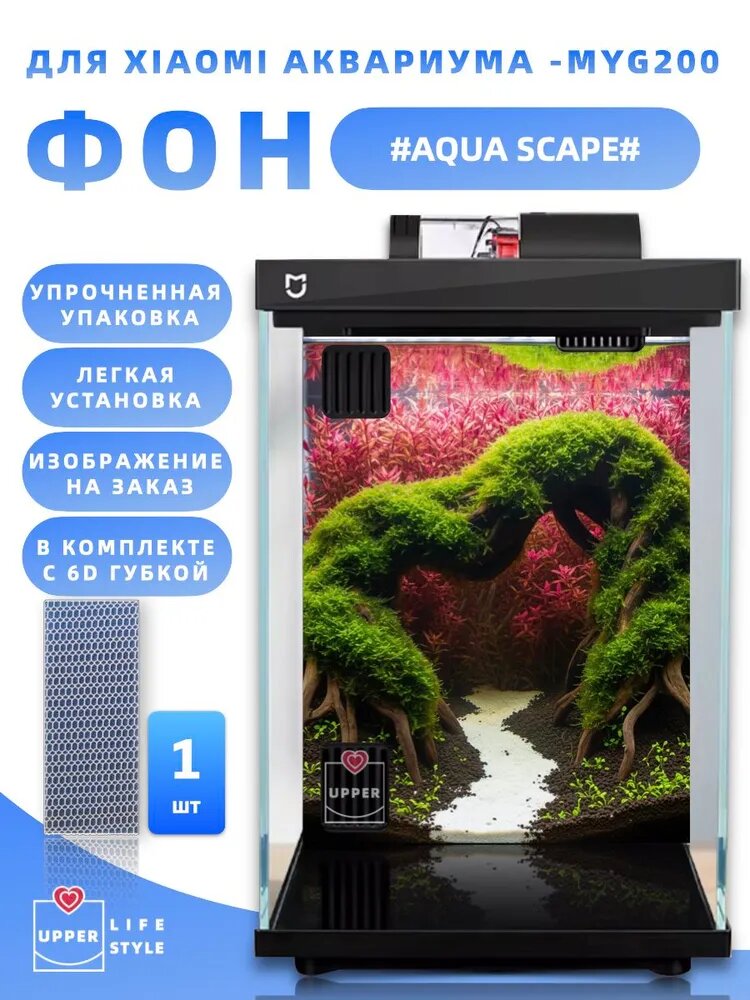 Фон для Xiaomi аквариума, MYG200, Aqua scape